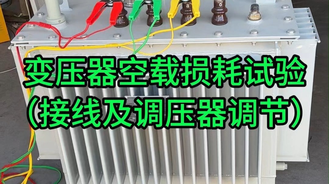 变压器空载损耗接线及试验过程(包含调压)变压器容量测试仪