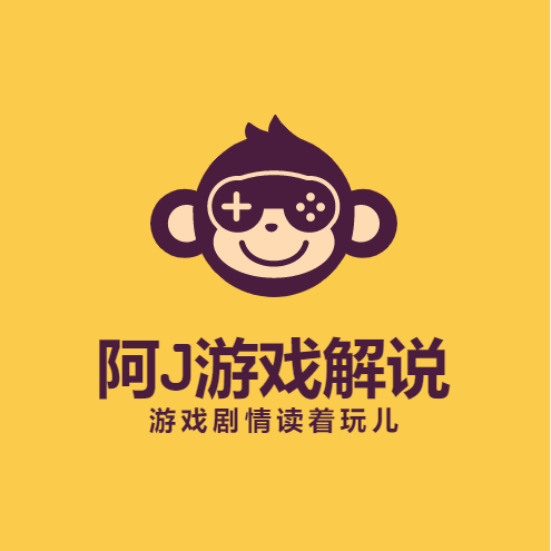 阿J觉得游戏剧情赞 