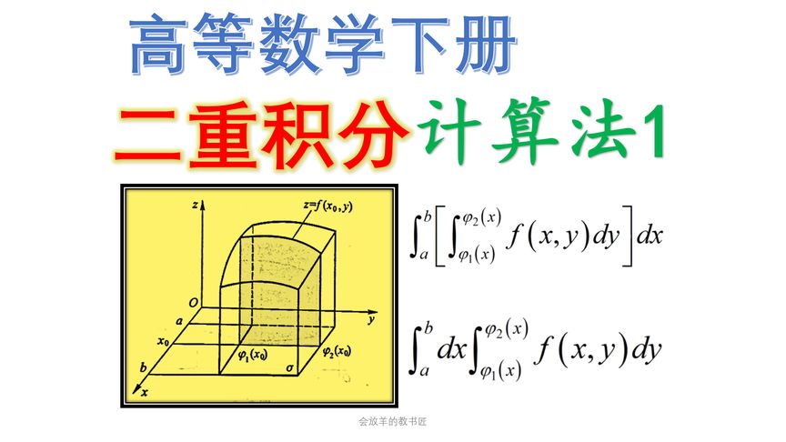 二重积分计算法——直角坐标系计算法[高等数学10]
