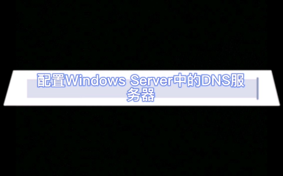 配置Windows Server中的三步曲环境及DNS服务器
