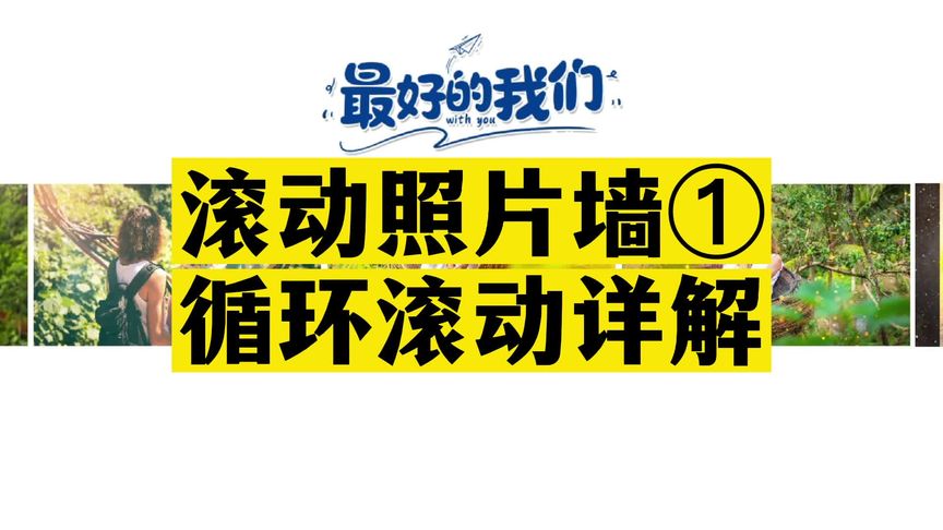 滚动播放照片墙①,循环滚动操作详细讲解#剪映剪辑 #一键剪同款
