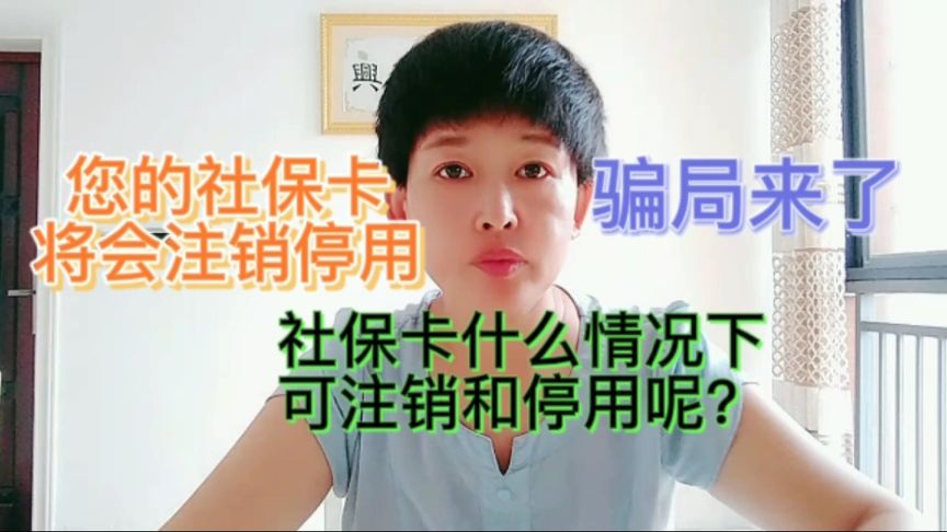 社保新骗局“出台”,您的社保卡将注销停用,盗刷…请不要相信