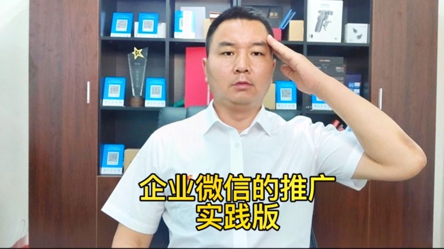 企业微信的推广,光说不练没有用,放下面子努力去赚米,干就完了