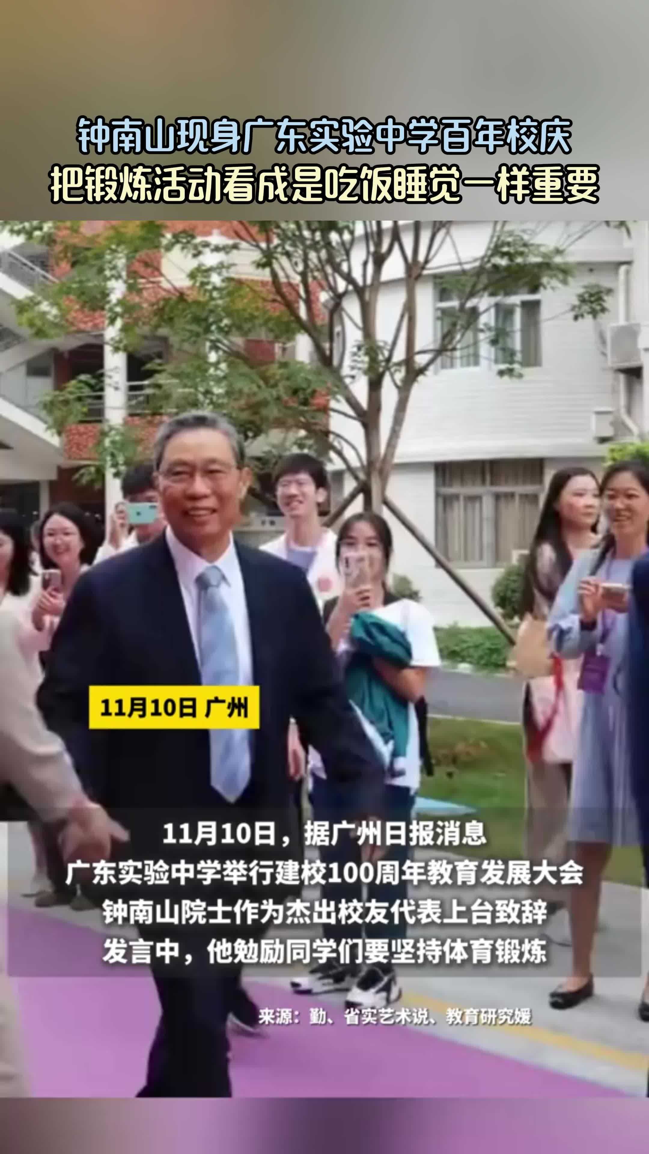钟南山现身实验中学百年校庆,把锻炼活动看成是吃饭睡觉一样重要