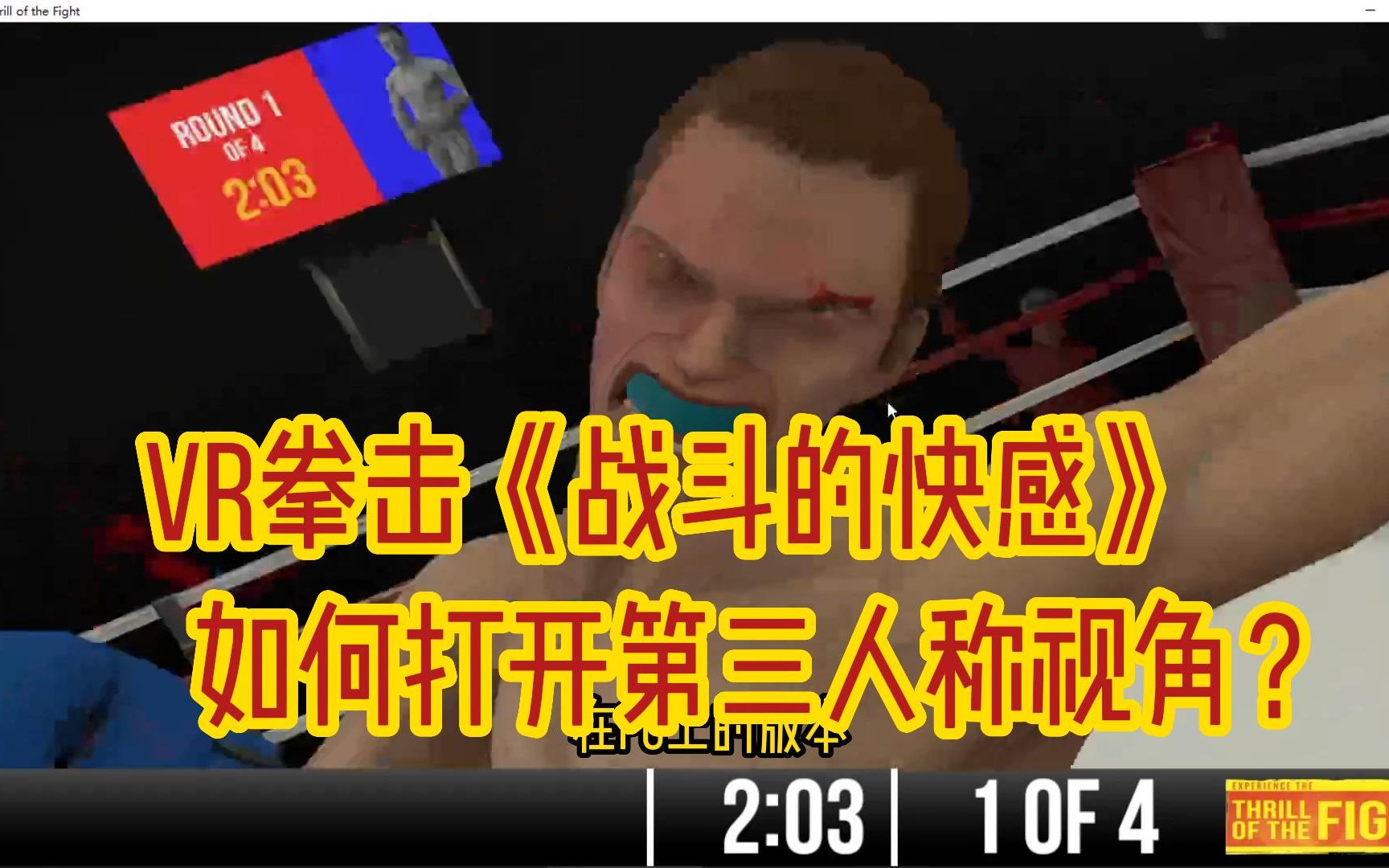 【VR拳击】《战斗的快感》如何打开第三人称视角?/Thrill of the fight/...