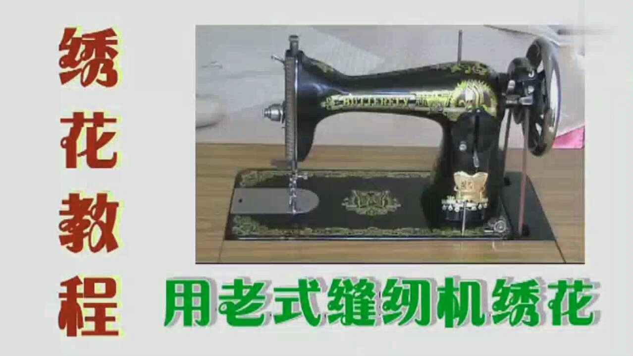 老式缝纫机绣花教程