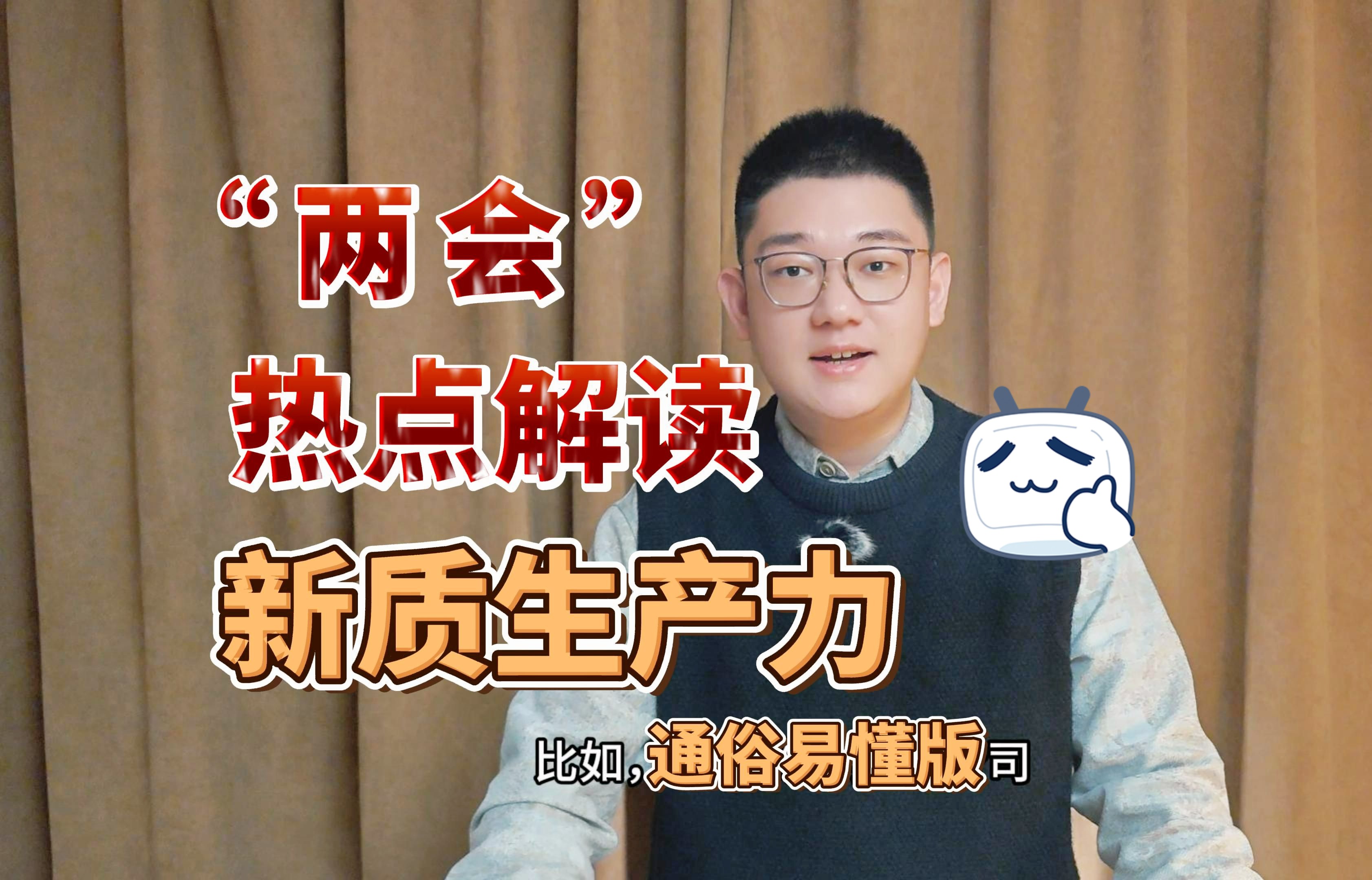 ...新质生产力—两会热点解读,考公必考(公务员面试、事业单位面试、...