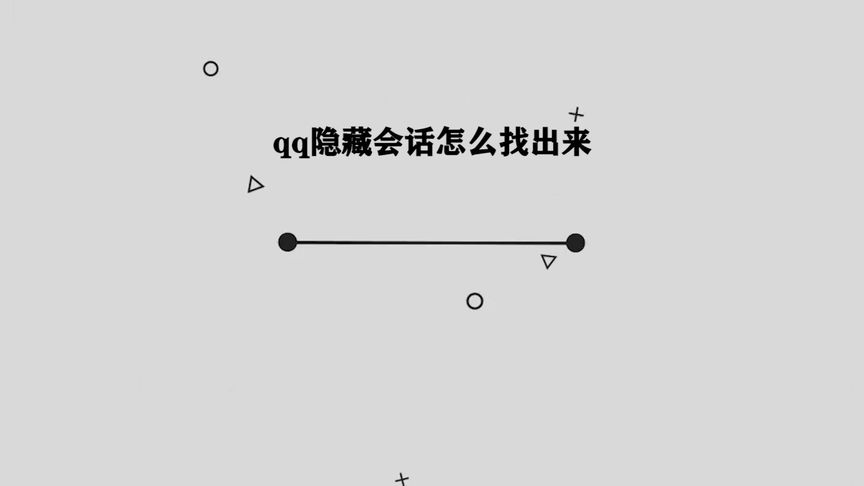 你知道QQ隐藏会话应该怎样找到吗, 那些你必须要知道的小技巧