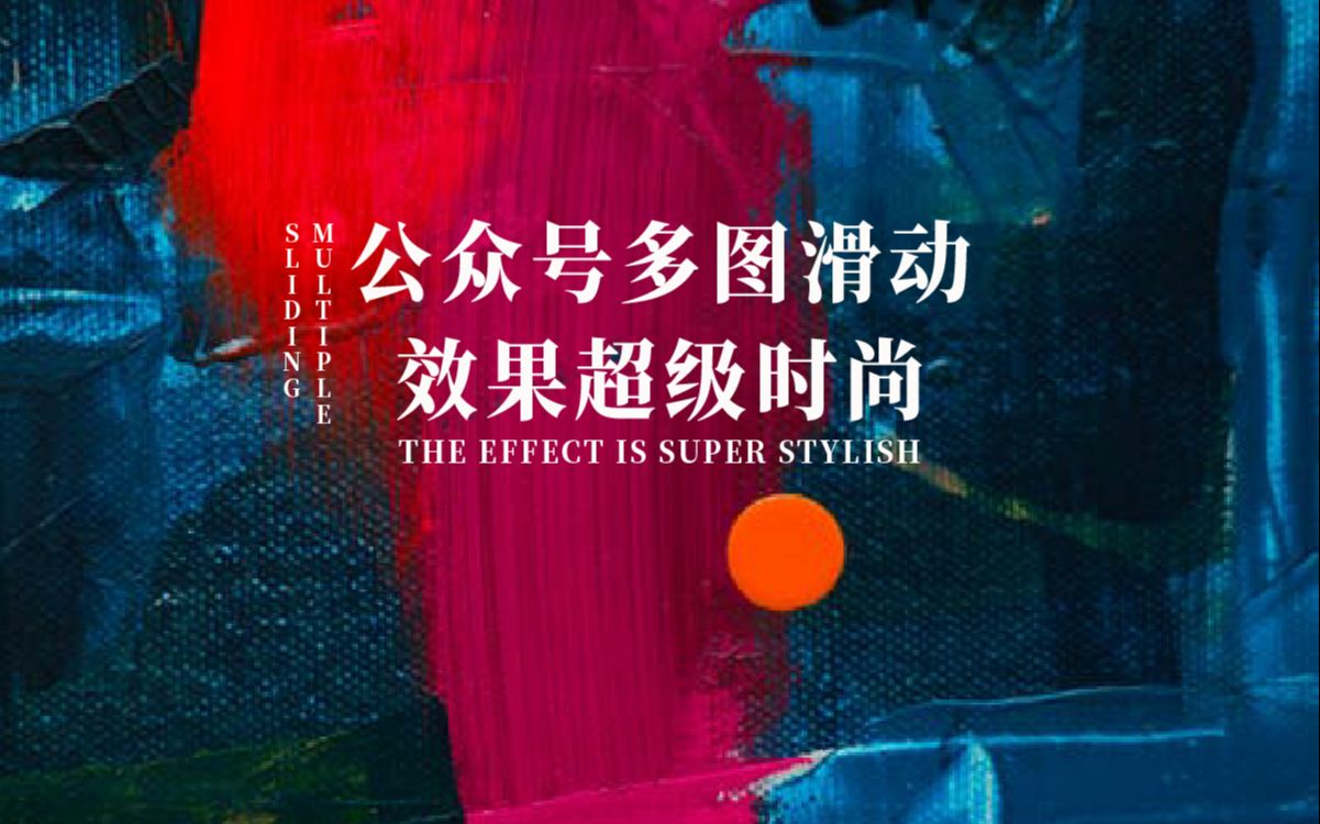 公众号多图滑动图片制作方法效果很时尚