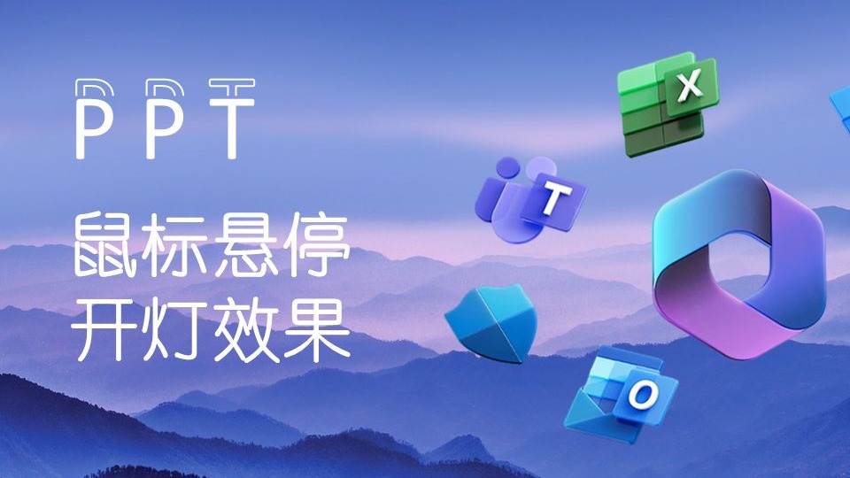 【PPT模版】鼠标悬停开灯效果