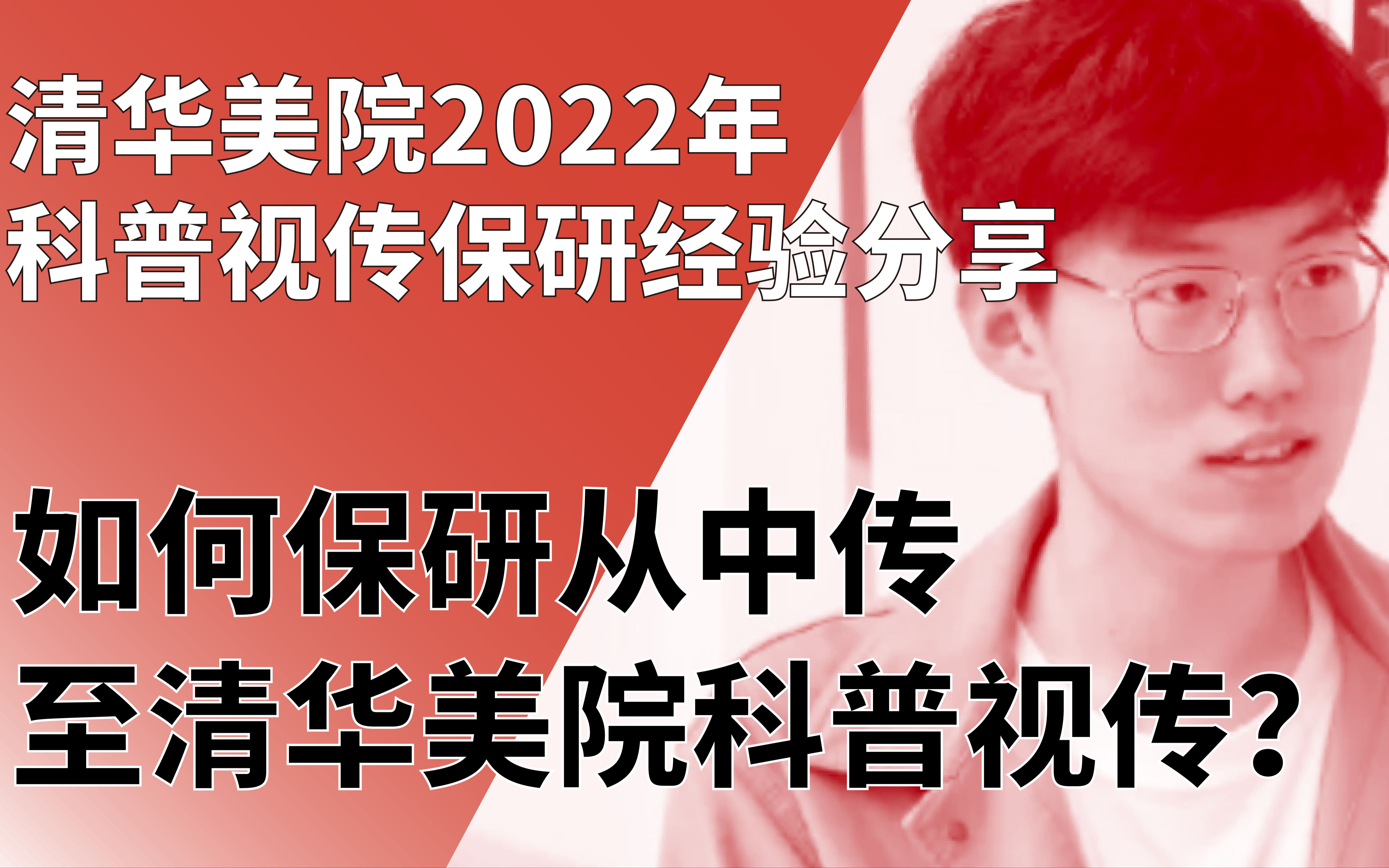 高考擦肩而过,如何保研从中国传媒大学至2022年清华美院科普视传...
