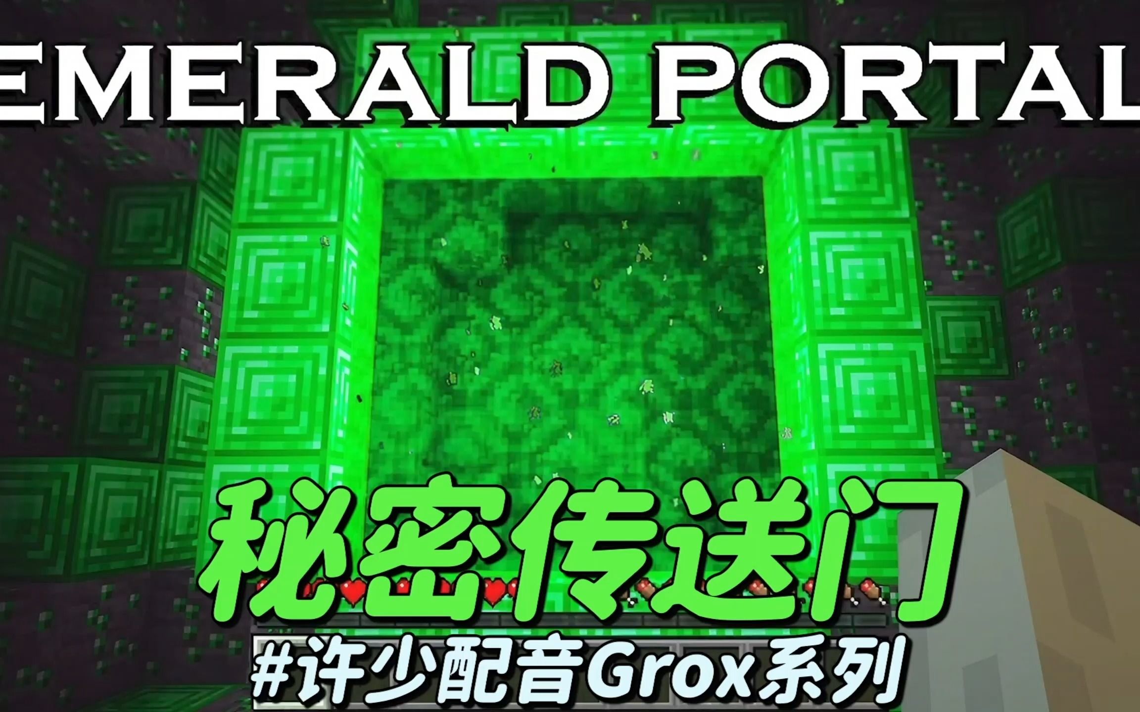 我的世界Grox《秘密传送门》许少配音:我在MC中发现了神秘传送门