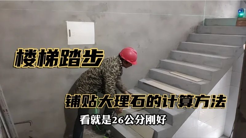 楼梯踏步最精准的铺贴方法计算,一定要学会,今天现场教大家