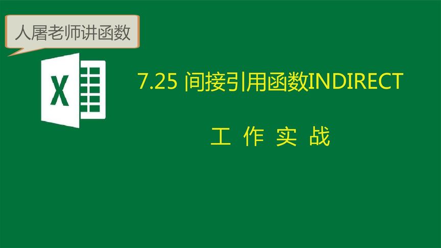 7.25间接引用函数INDIRECT太重要了,工作实战让你真正理解此函数