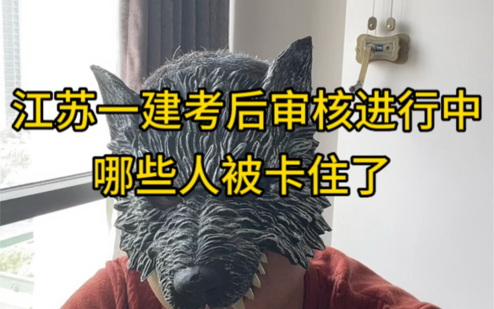 江苏一建考后审核进行中,这些人被卡