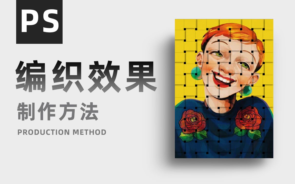 ps网格编织效果,你还不会吗?PS零基础小白必须要学的技能,就在这里!
