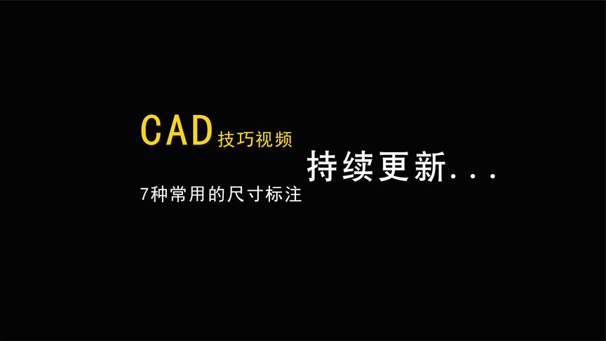 CAD7种常用标注,你学会了吗