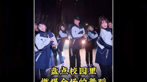 校园舞蹈炸裂现场!倔强骨头燃爆寒冬,离别瞬间绽放成花