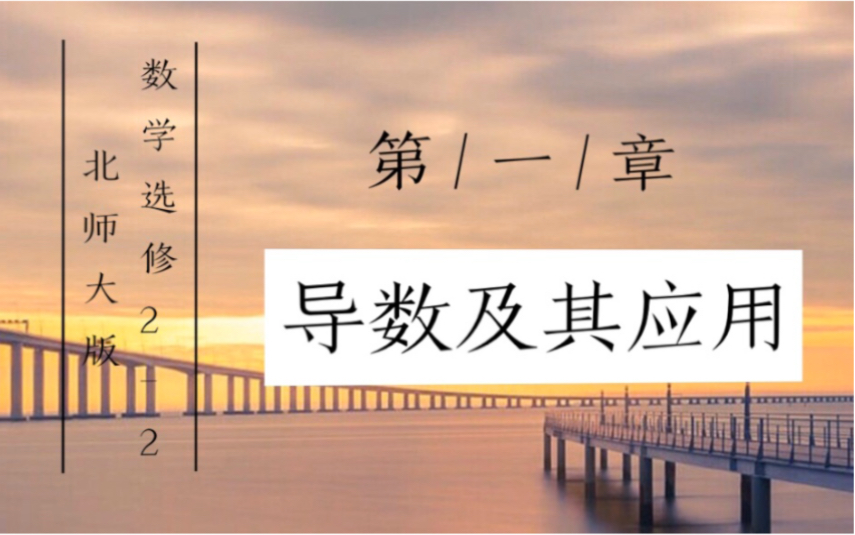 北师大版高中数学选修2-2 第二章 《导数及其运用》