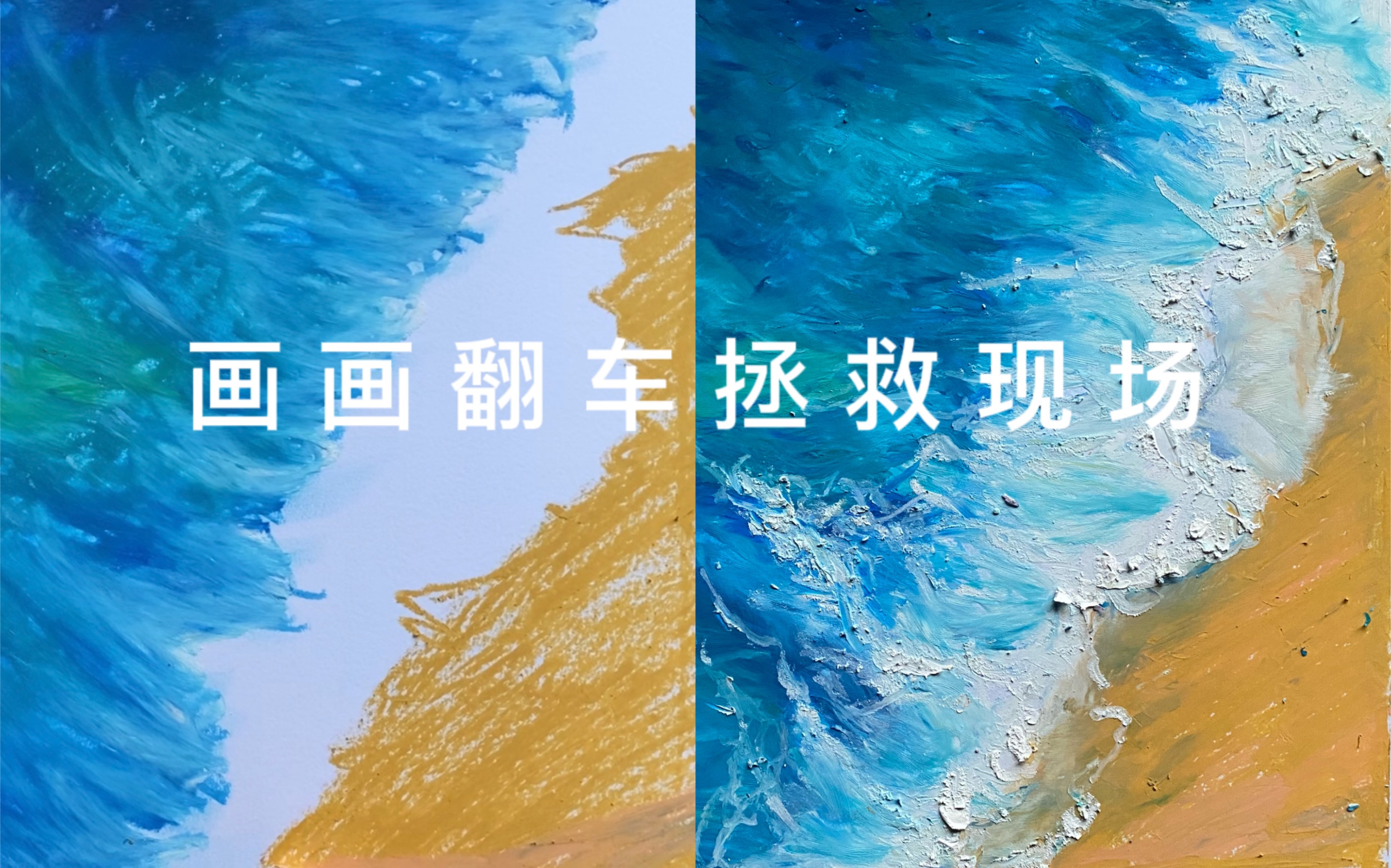 油画棒|蓝色海浪|保姆级绘画教程|绘画过程
