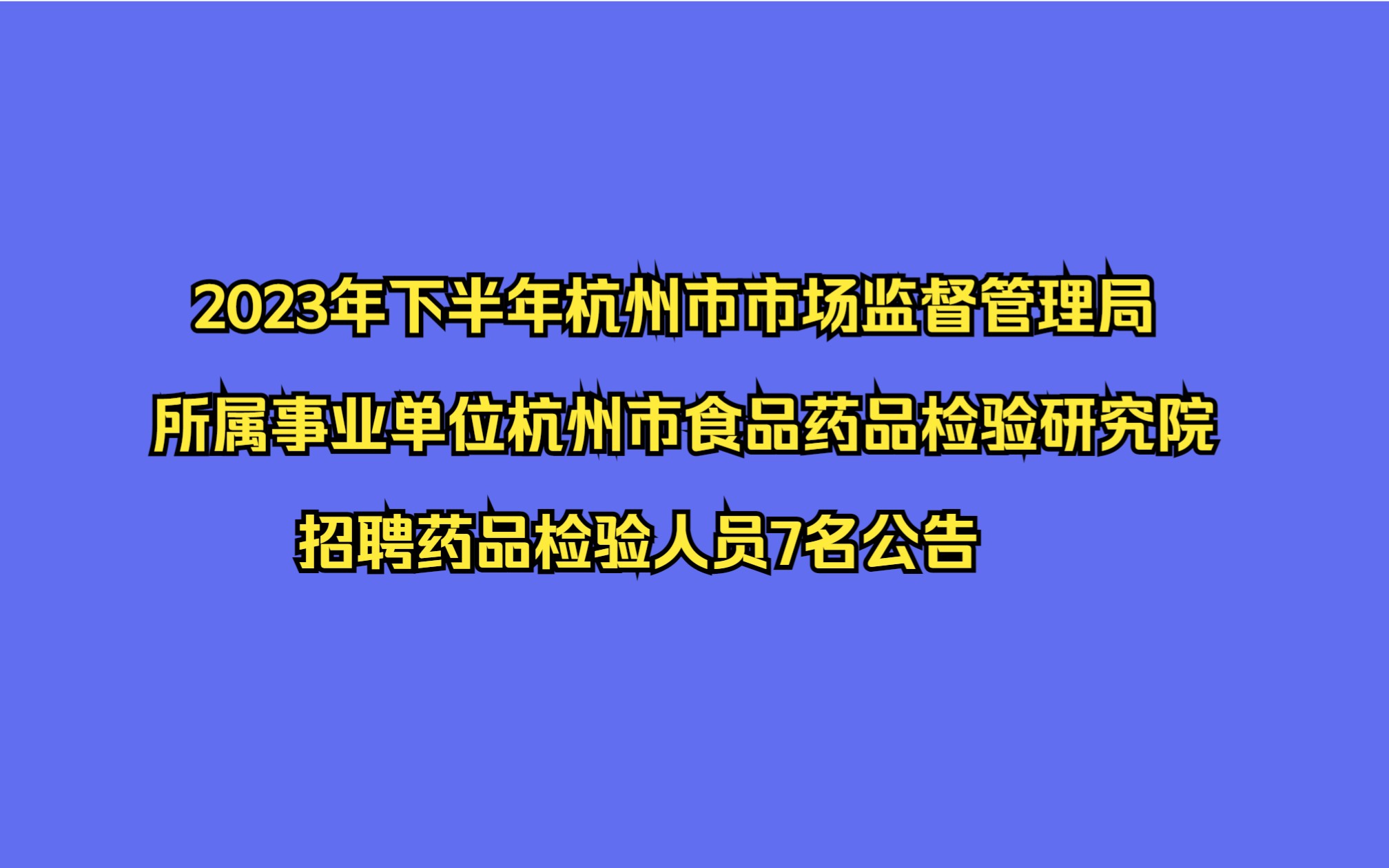 2023年下半年杭州市市场监督管理局所属事业单位杭州市食品药品...