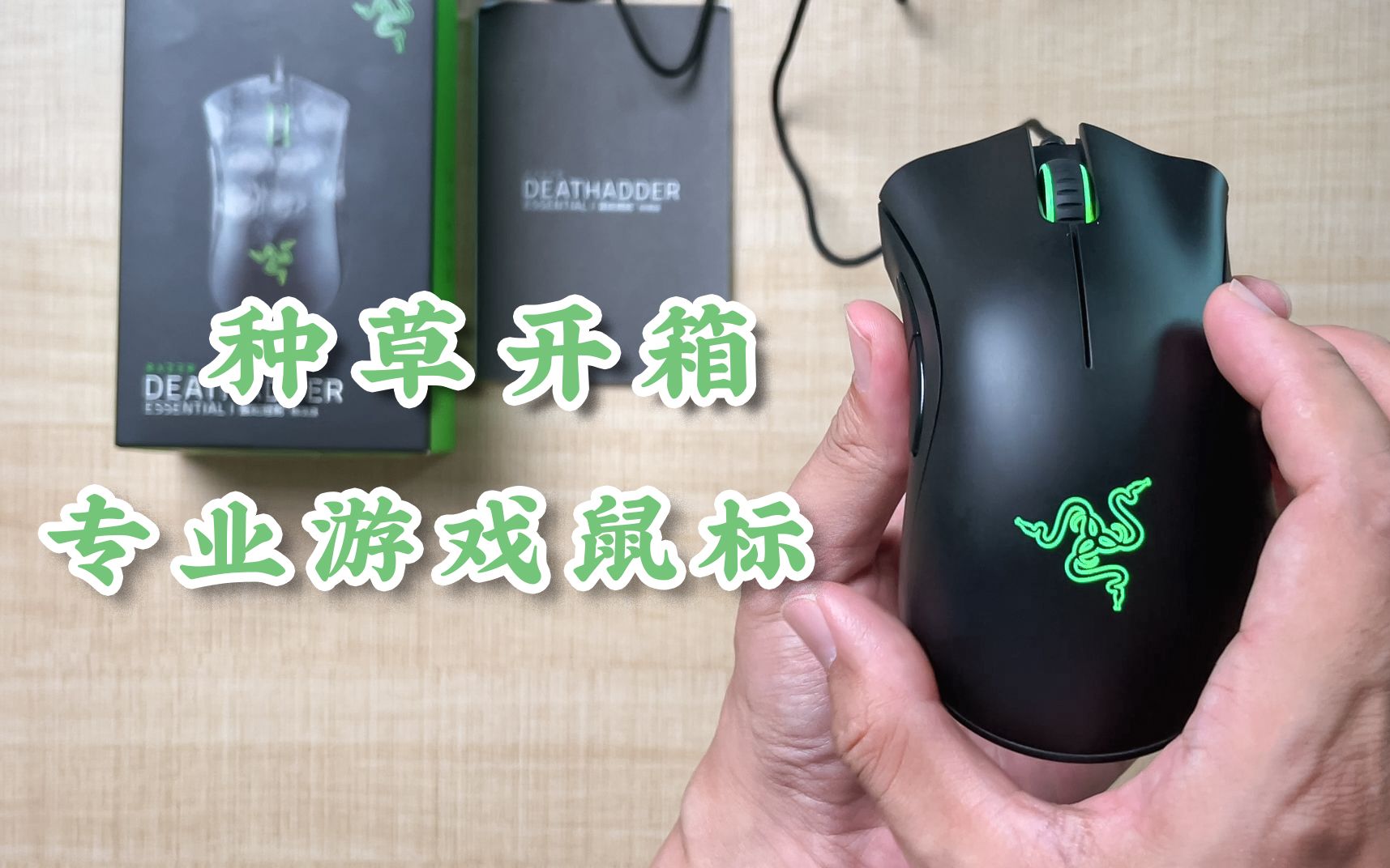 雷蛇蝰蛇标准版开箱,200元以内游戏入门级鼠标