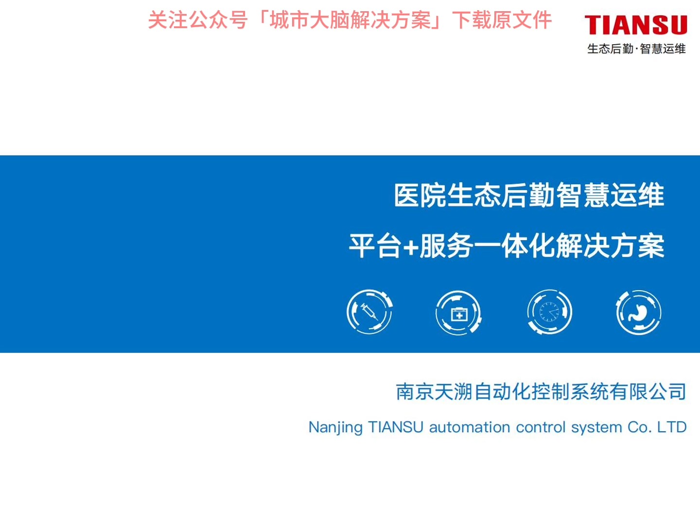 51页PPT | 医院生态后勤智慧运维平台+服务一体化解决方案(南京天溯)...