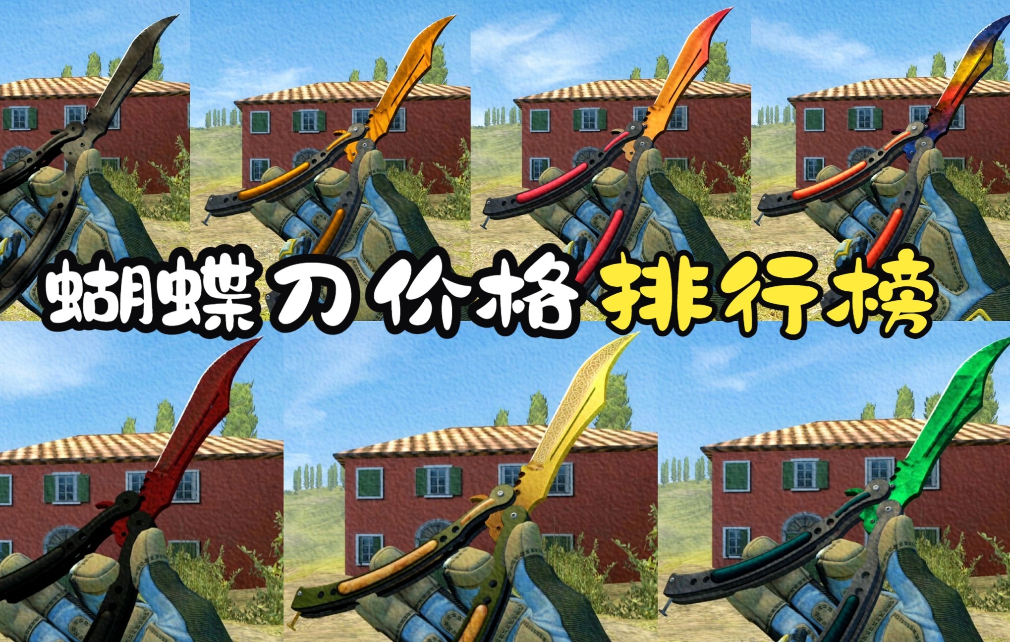 【CSGO皮肤】所有蝴蝶刀皮肤价格排行榜!真的是越贵越好看吗?