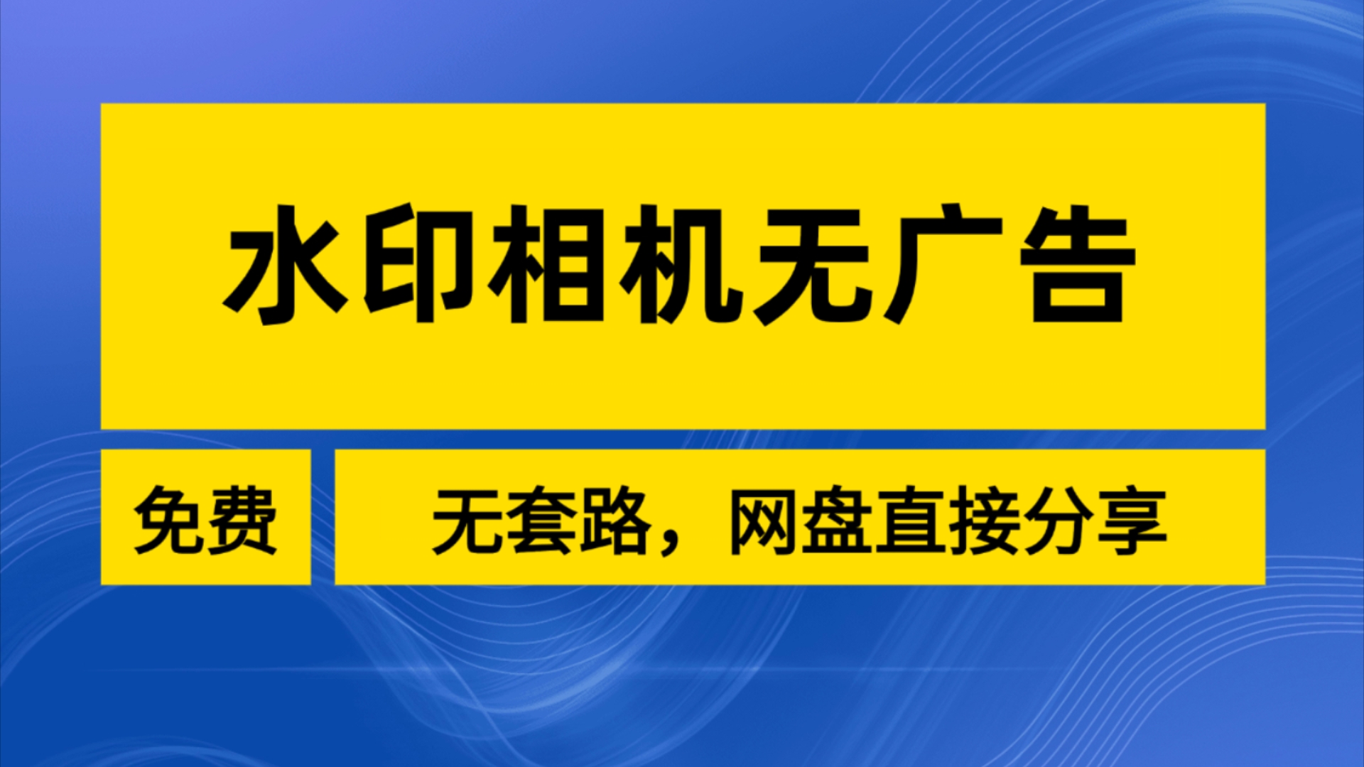 水印相机无广告,办公实用分享