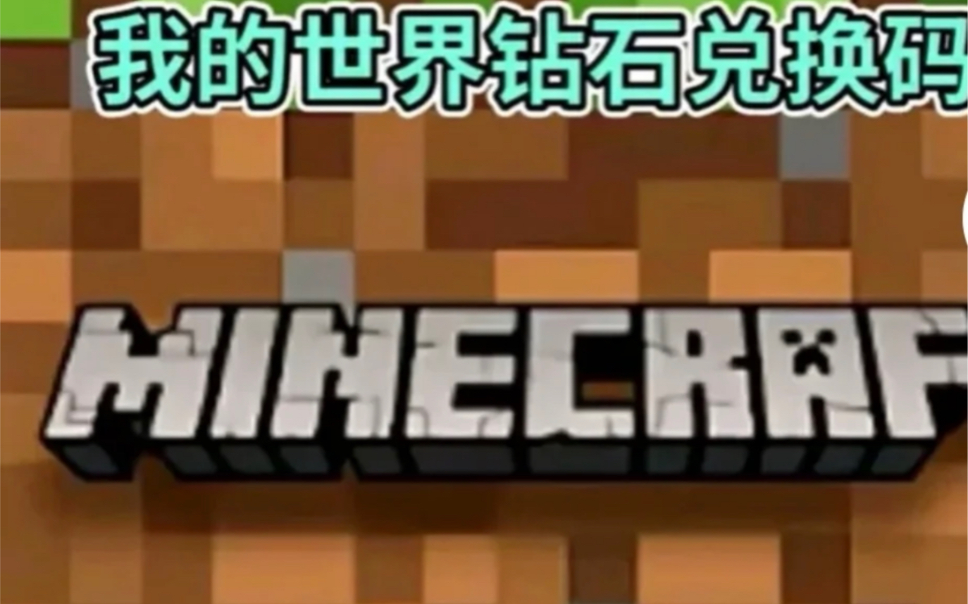 我的世界钻石兑换码(有惊喜)