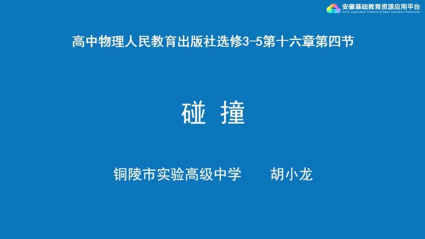 人教版高二物理——碰撞