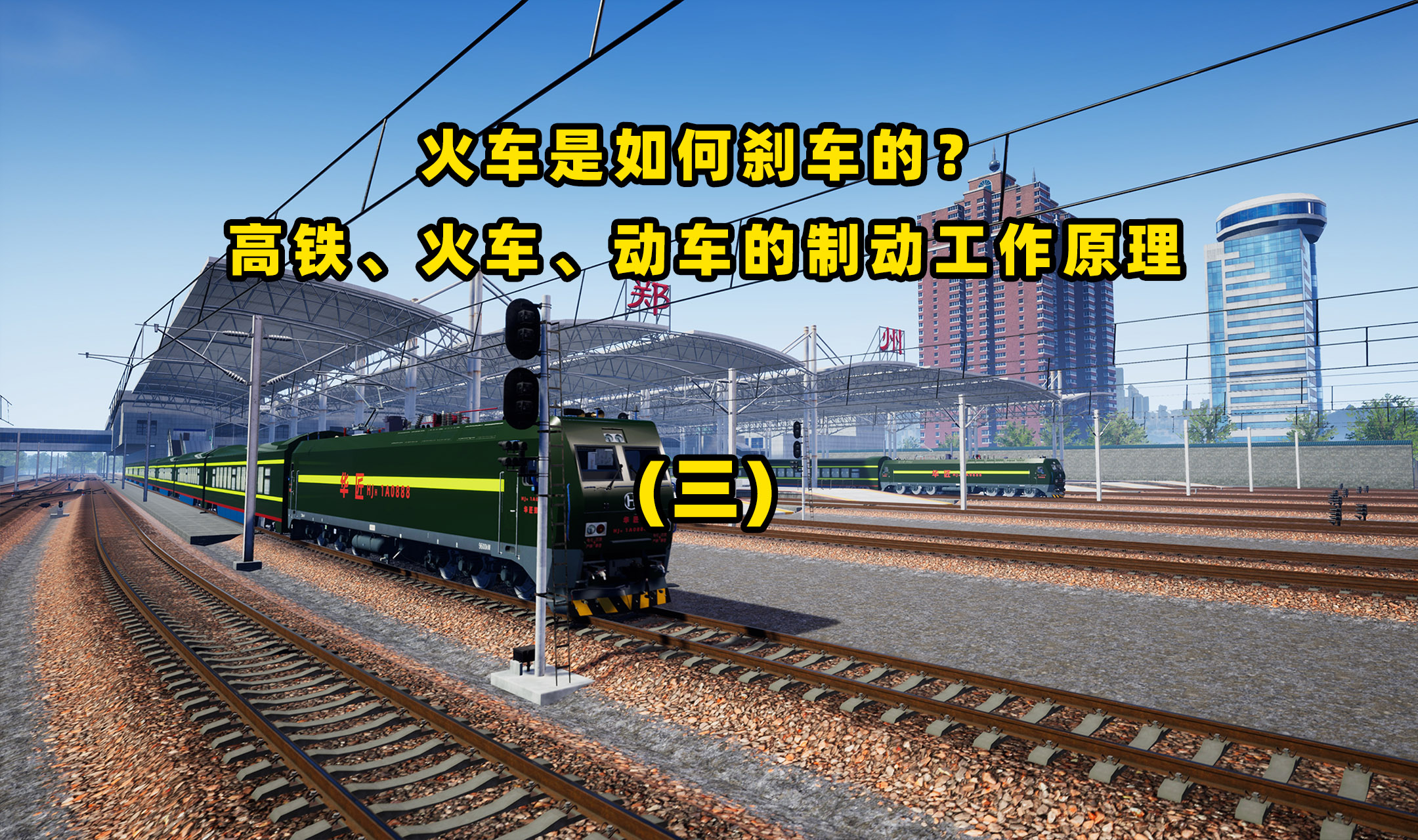 火车是如何刹车的?高铁,火车,动车的制动工作原理(三)