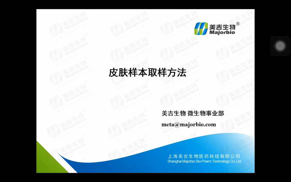 10、皮肤样本取样方法