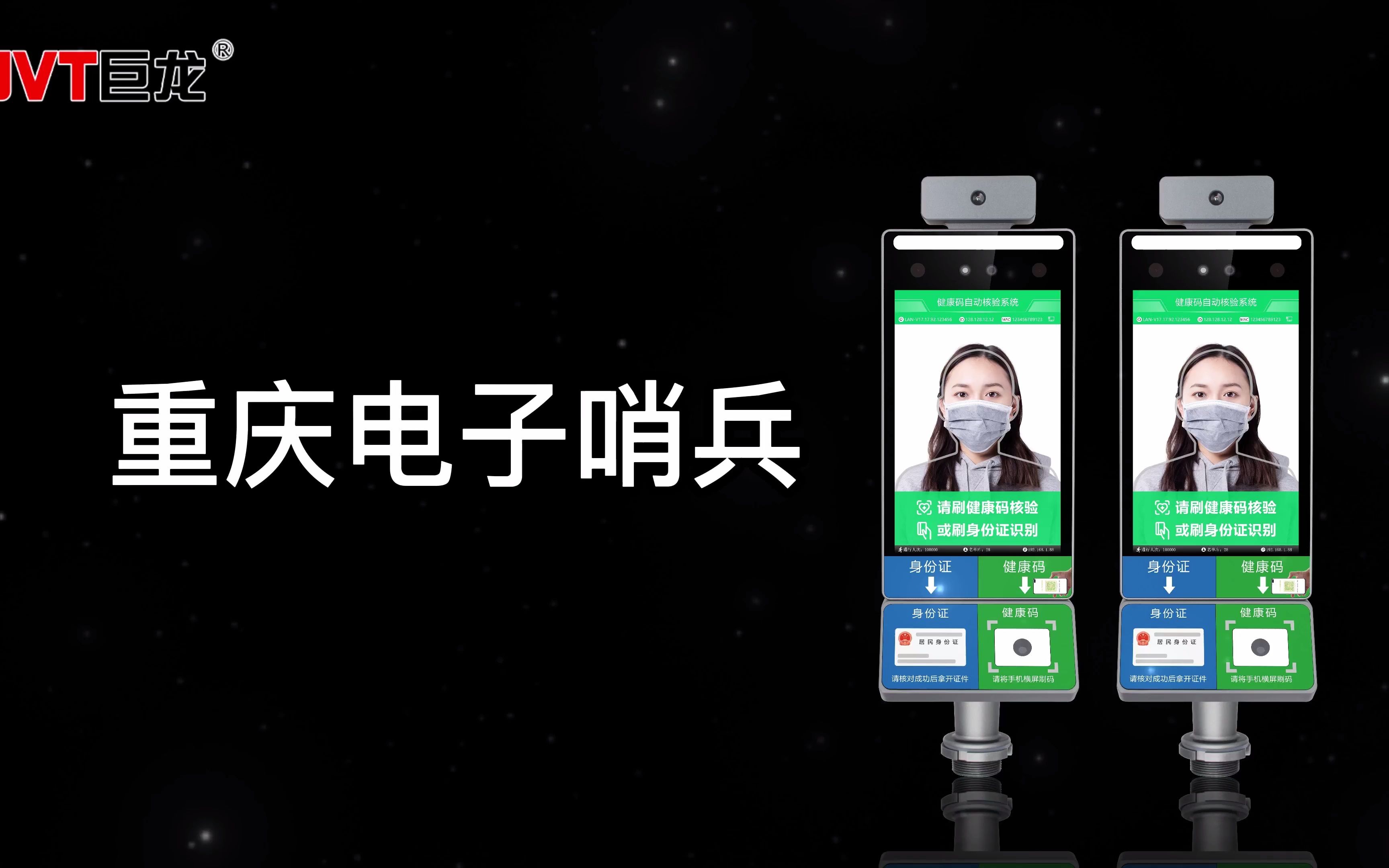 巨龙重庆渝康码电子哨兵 健康码+核酸+测温+疫苗提高卡口查验效率