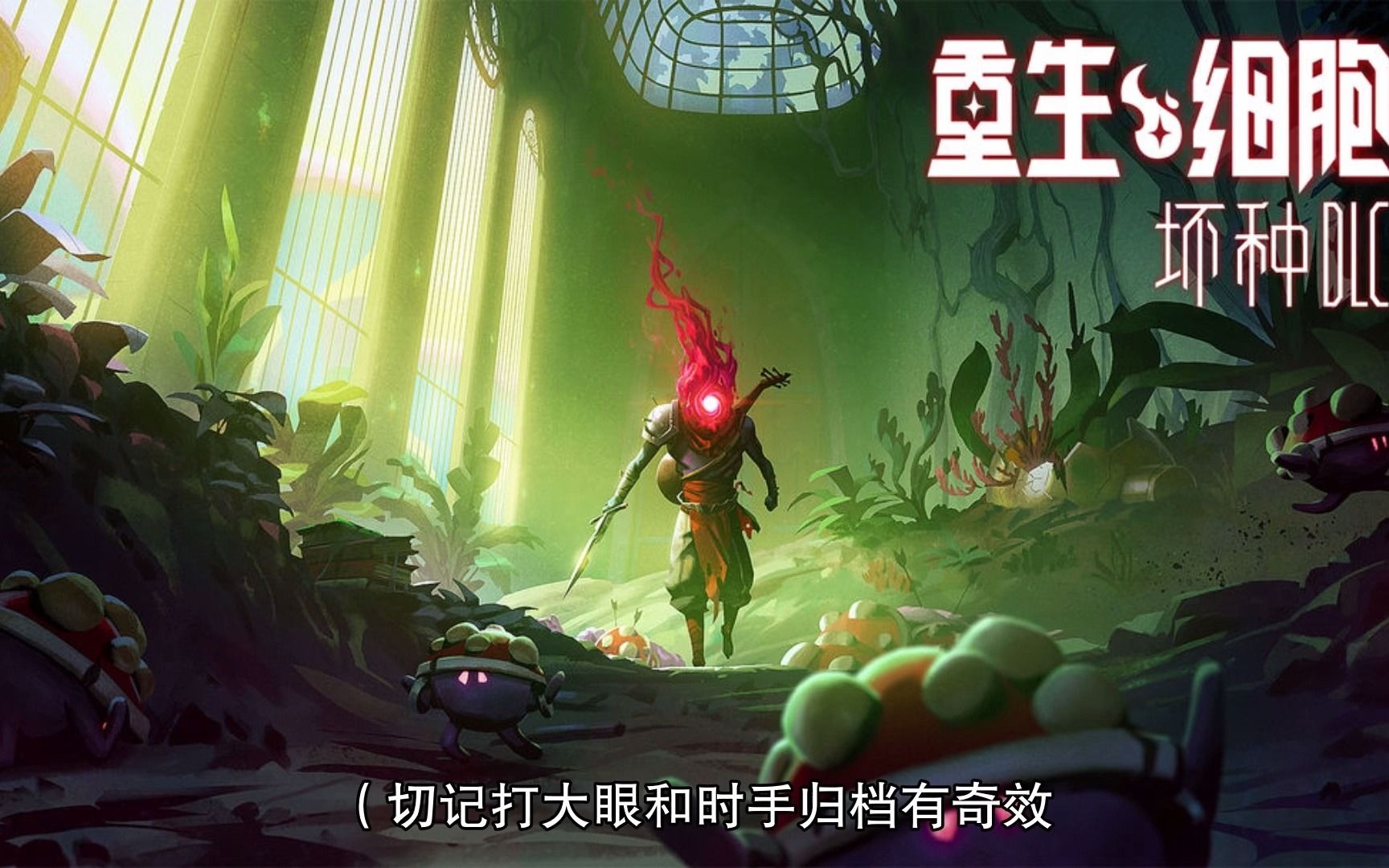 重生细胞萌新攻略_哔哩哔哩bilibili_攻略