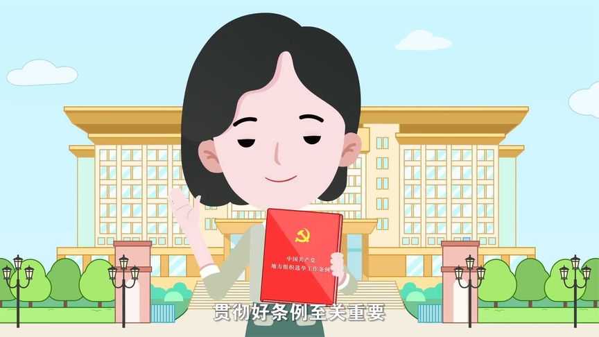《中国共产党地方组织选举工作条例》系列微动漫 第一集