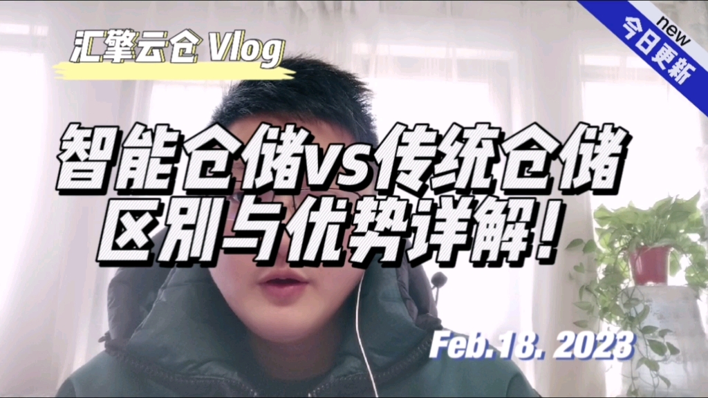 智能仓储与传统仓储的区别和优势详解!