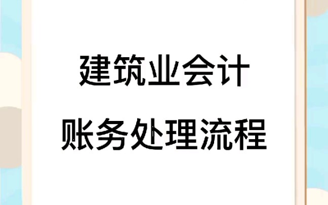 建筑行业‖建筑会计‖建筑做账‖会计做账‖会计实操‖建筑行业会计...