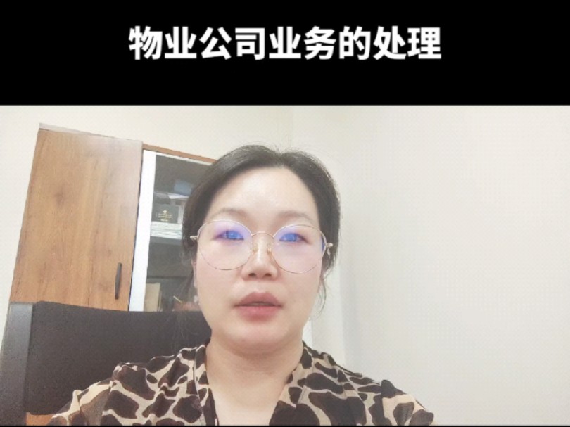 物业公司业务的处理