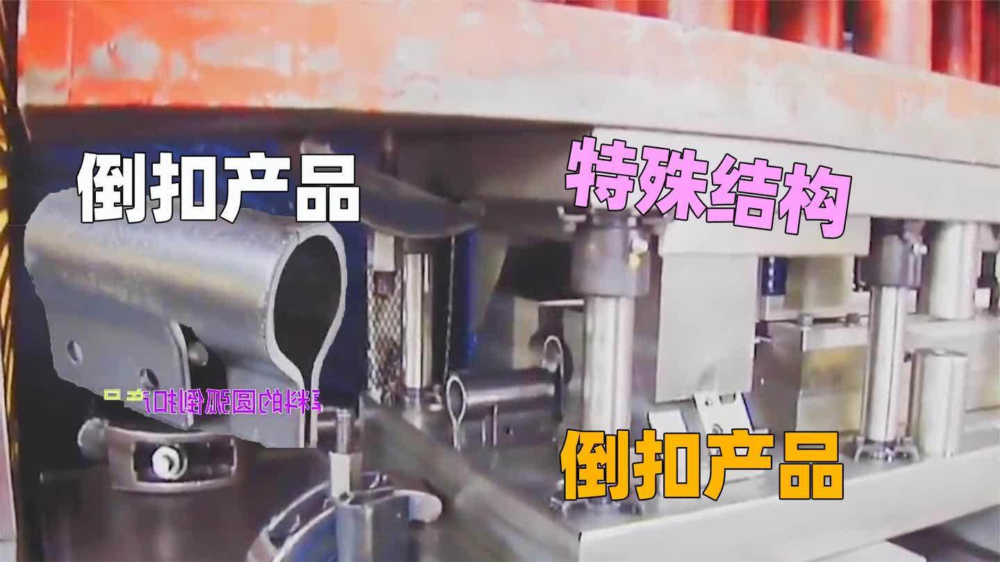 对于冲压模倒扣产品,这种.