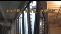 石膏板包1.2cm厚的工字钢没办法上螺丝, 装修小伙想出了这个办法