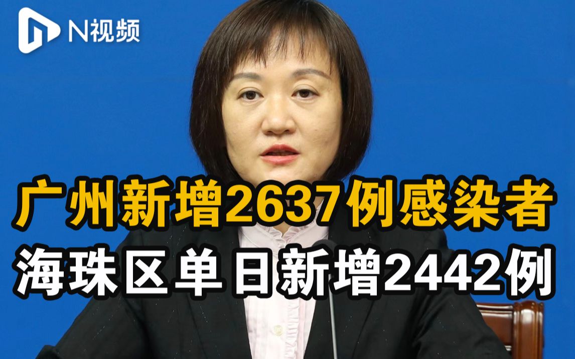 广州新增2637例新冠病毒感染者,其中无症状2546例