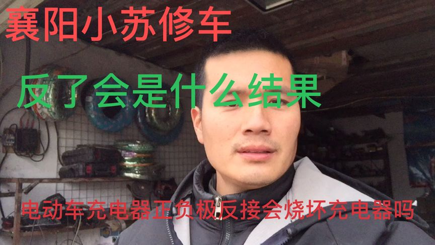 电动车充电器正负极反接、会烧掉充电器吗?师傅今天告诉你