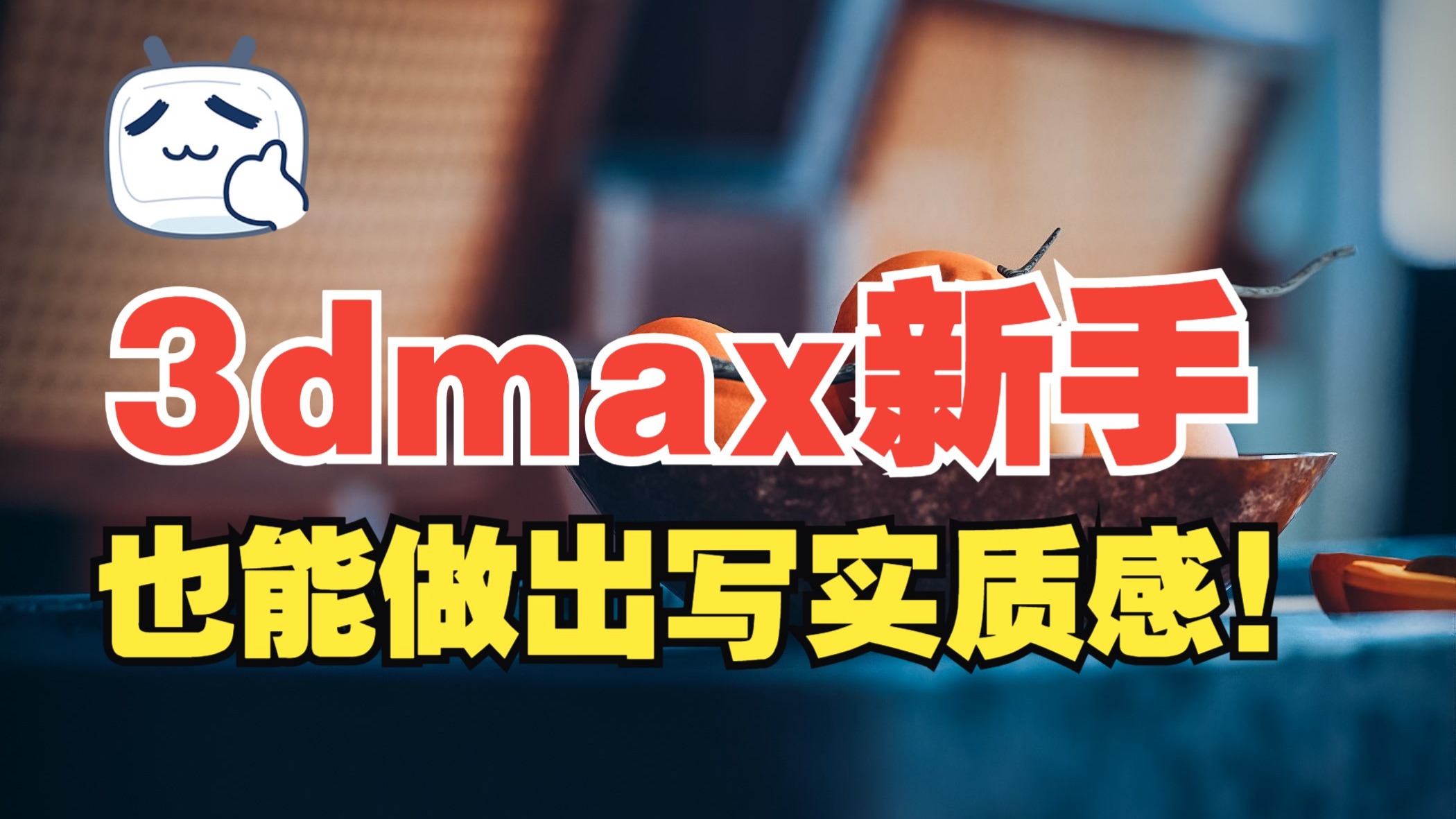 3DMax超写实渲染入门课:3步摆脱不真实感,新手也能做出写实质感!