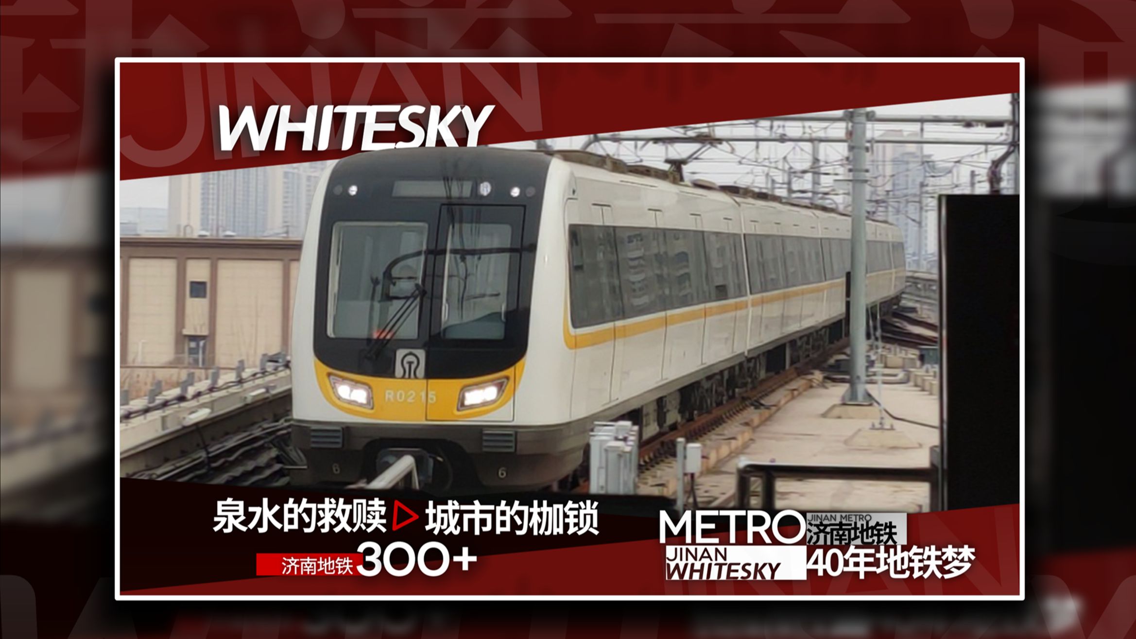 40年地铁梦,一朝泉水殇?“泉水的救赎”还是“城市的枷锁”济南地铁