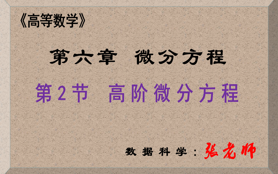 《高等数学》精讲 6.2 高阶微分方程-考研一轮