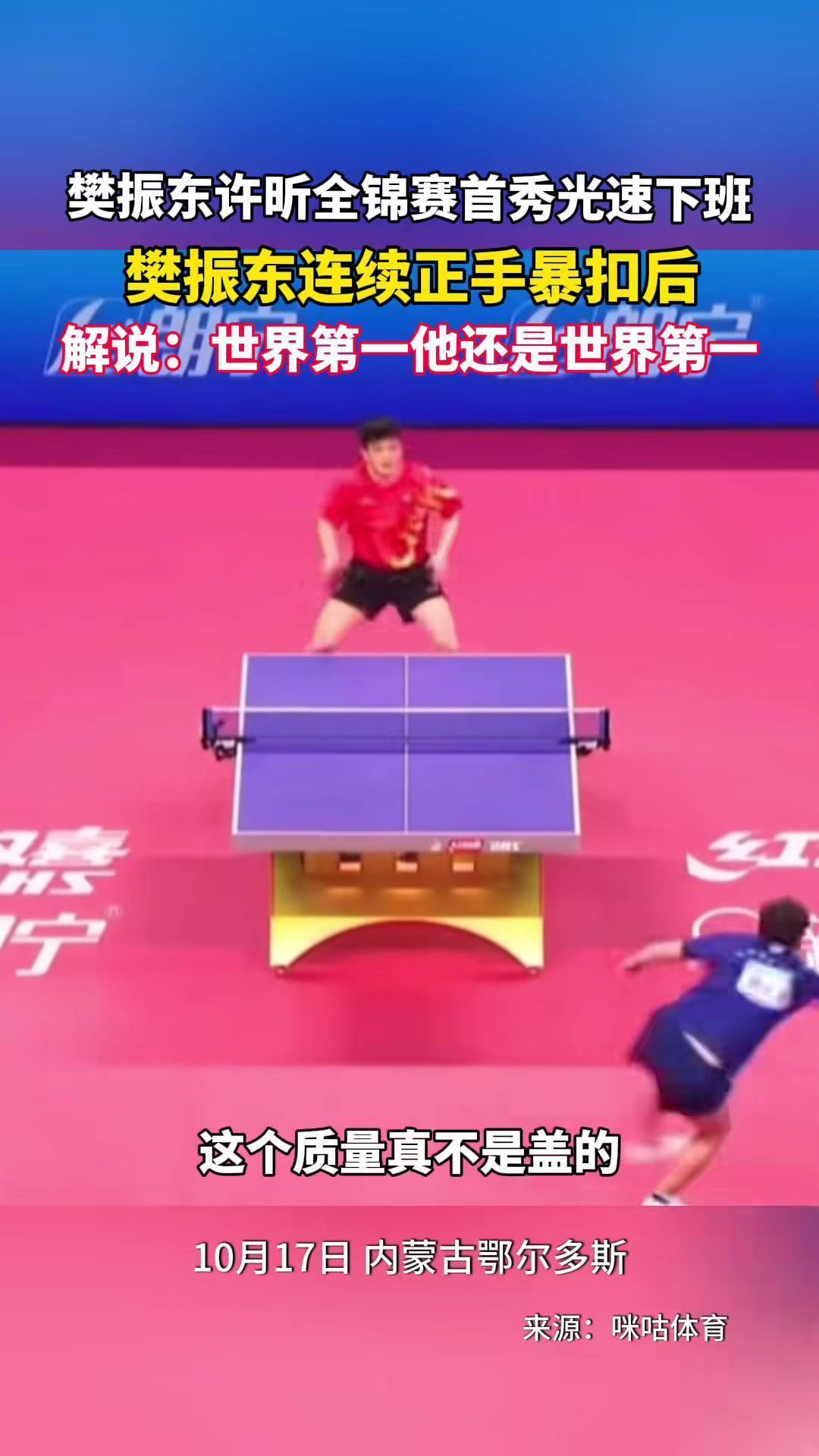 #樊振东、#许昕#全锦赛首秀光速下班,樊振东连续正手暴扣后,解说:...