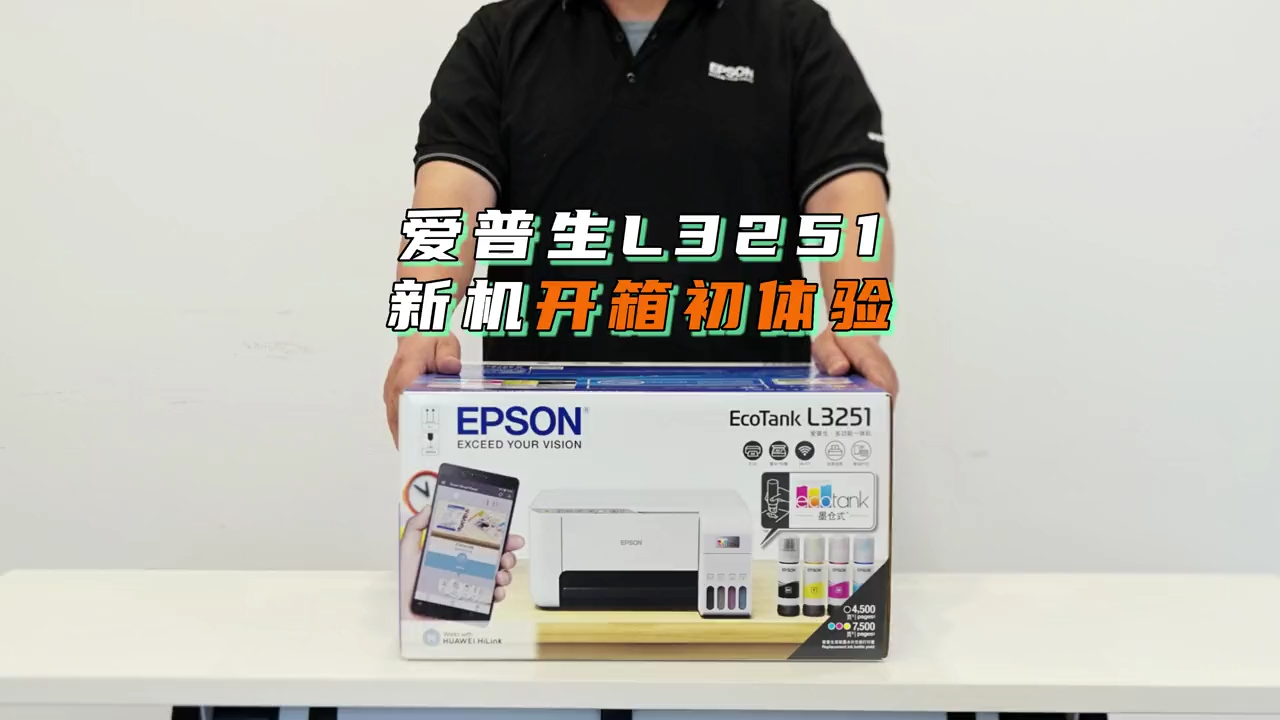 30秒带你体验爱普生家用打印机L3251新品开箱!