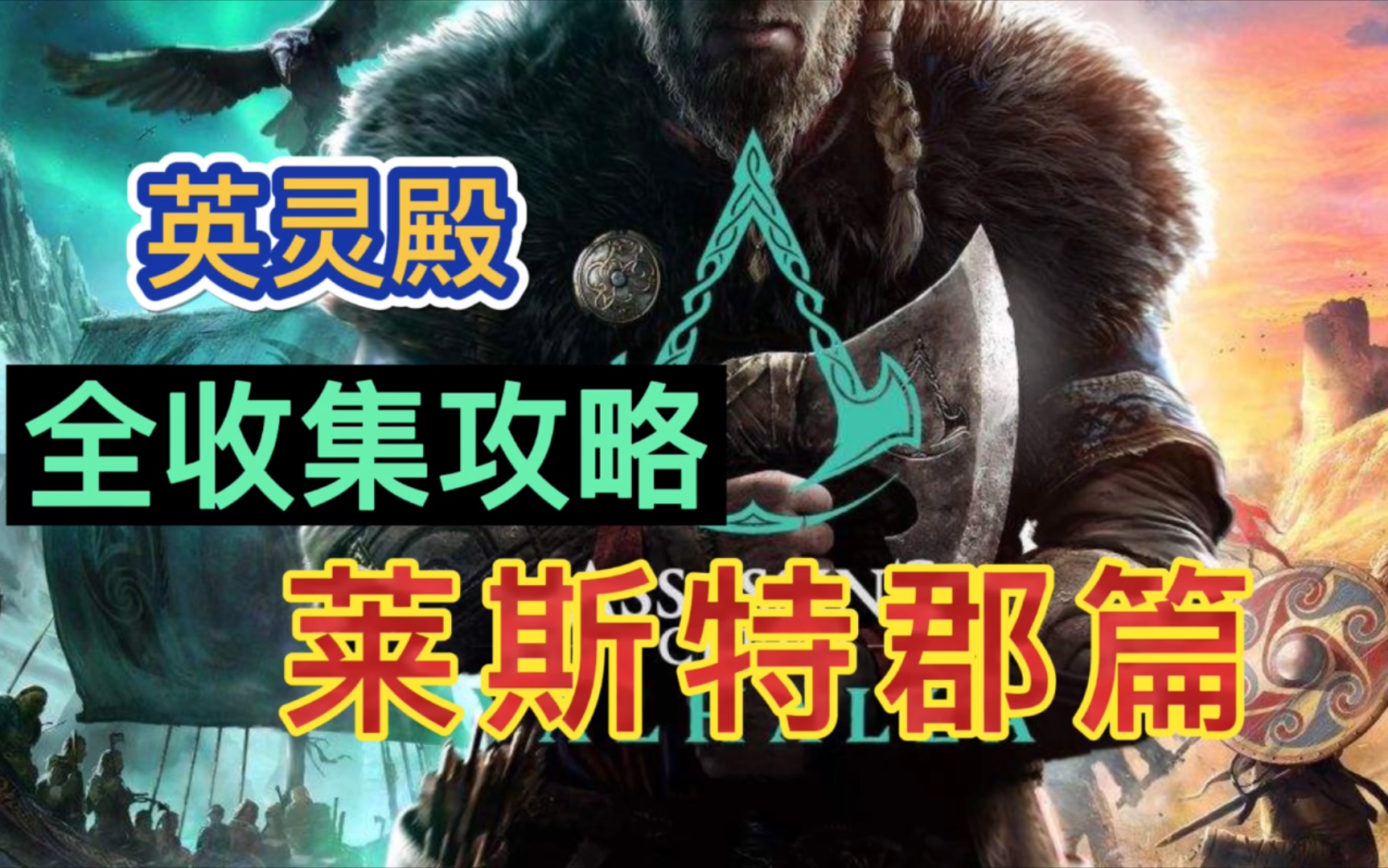 【全收集14P】《刺客信条 英灵殿》英格兰—莱斯特郡篇|财富、神秘...