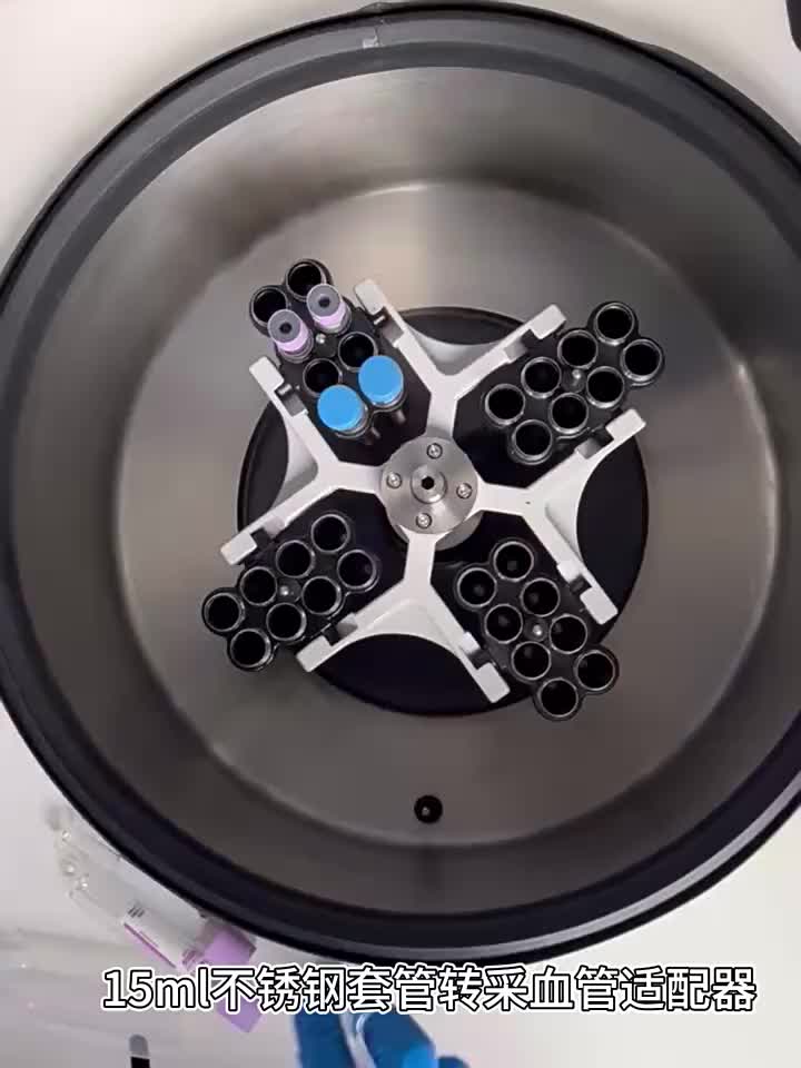 离心机适配器15ml转10ml5ml2ml真空采血管转换器